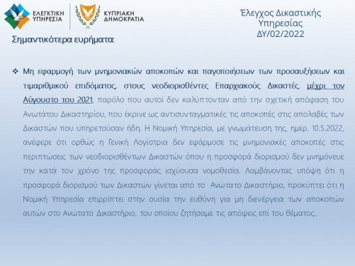 Έκθεση ΕΥ για Δικαστική Υπηρεσία: Μπάχαλο με φύλαξη ενταλμάτων ...