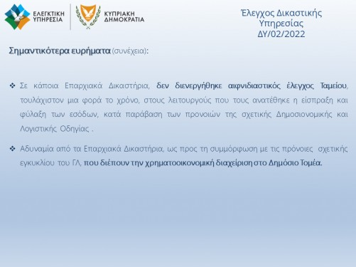 Έκθεση ΕΥ για Δικαστική Υπηρεσία: Μπάχαλο με φύλαξη ενταλμάτων ...