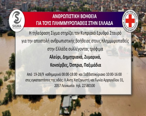 Το ΣΙΓΜΑ στηρίζει την συλλογή τροφίμων για πλημμυροπαθείς στην Ελλάδα - Sigmalive